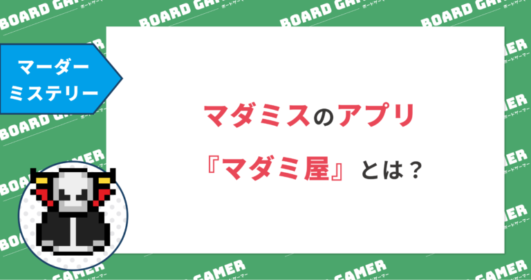 マーダーミステリーのgmは初心者でもできる？役割から3つのアドバイスまで Board Gamer｜ボードゲームを、遊び尽くせ。