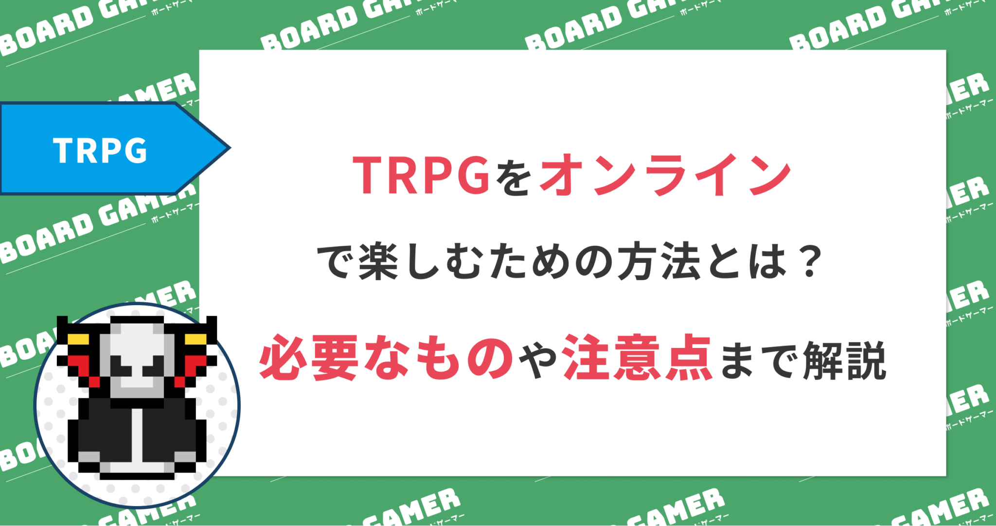 TRPGをオンラインで楽しむための方法とは？必要なものや注意点まで解説 | BOARD GAMER｜ボードゲームを、遊び尽くせ。