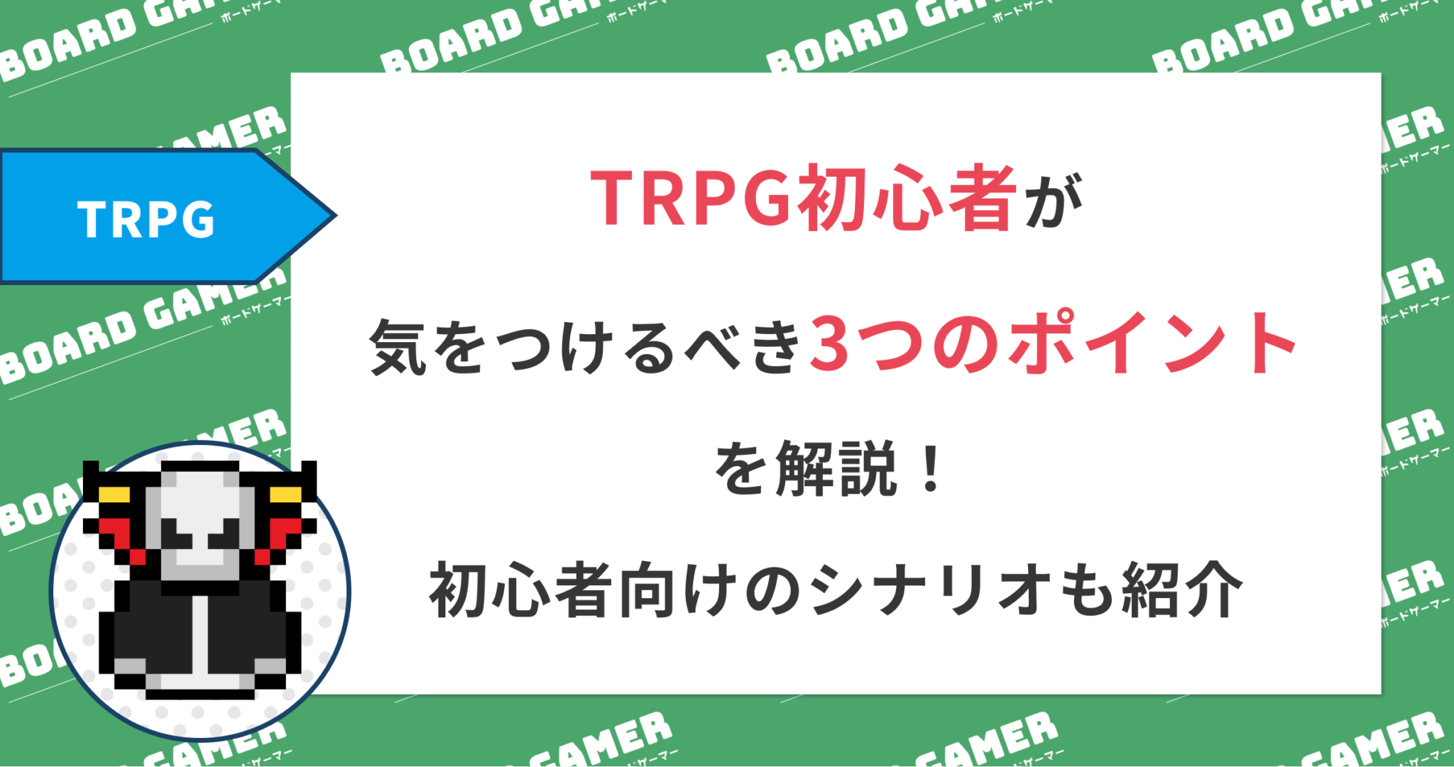 TRPG初心者が気をつけるべき3つのポイントを解説！初心者向けのシナリオも紹介 | BOARD GAMER｜ボードゲームを、遊び尽くせ。