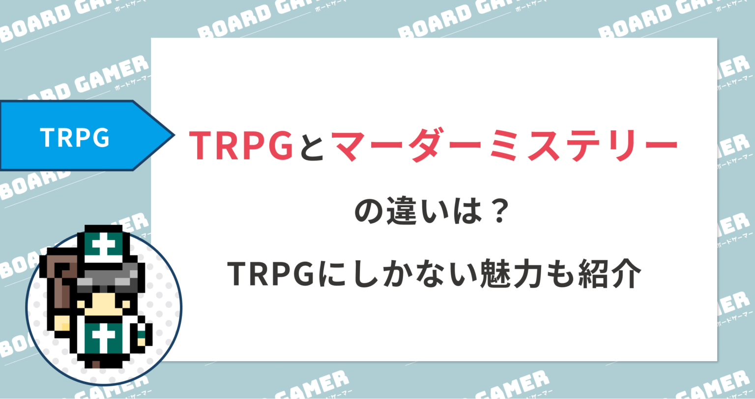 TRPGとマーダーミステリーの違いは？TRPGにしかない魅力も紹介 | BOARD GAMER｜ボードゲームを、遊び尽くせ。