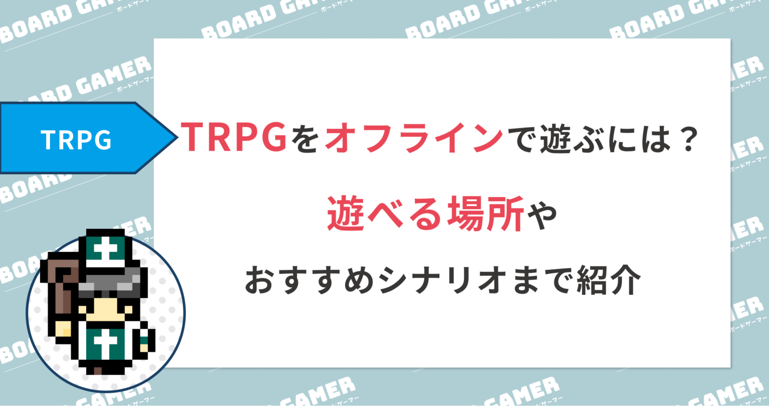 TRPGをオフラインで遊ぶには？遊べる場所やおすすめシナリオまで紹介 | BOARD GAMER｜ボードゲームを、遊び尽くせ。