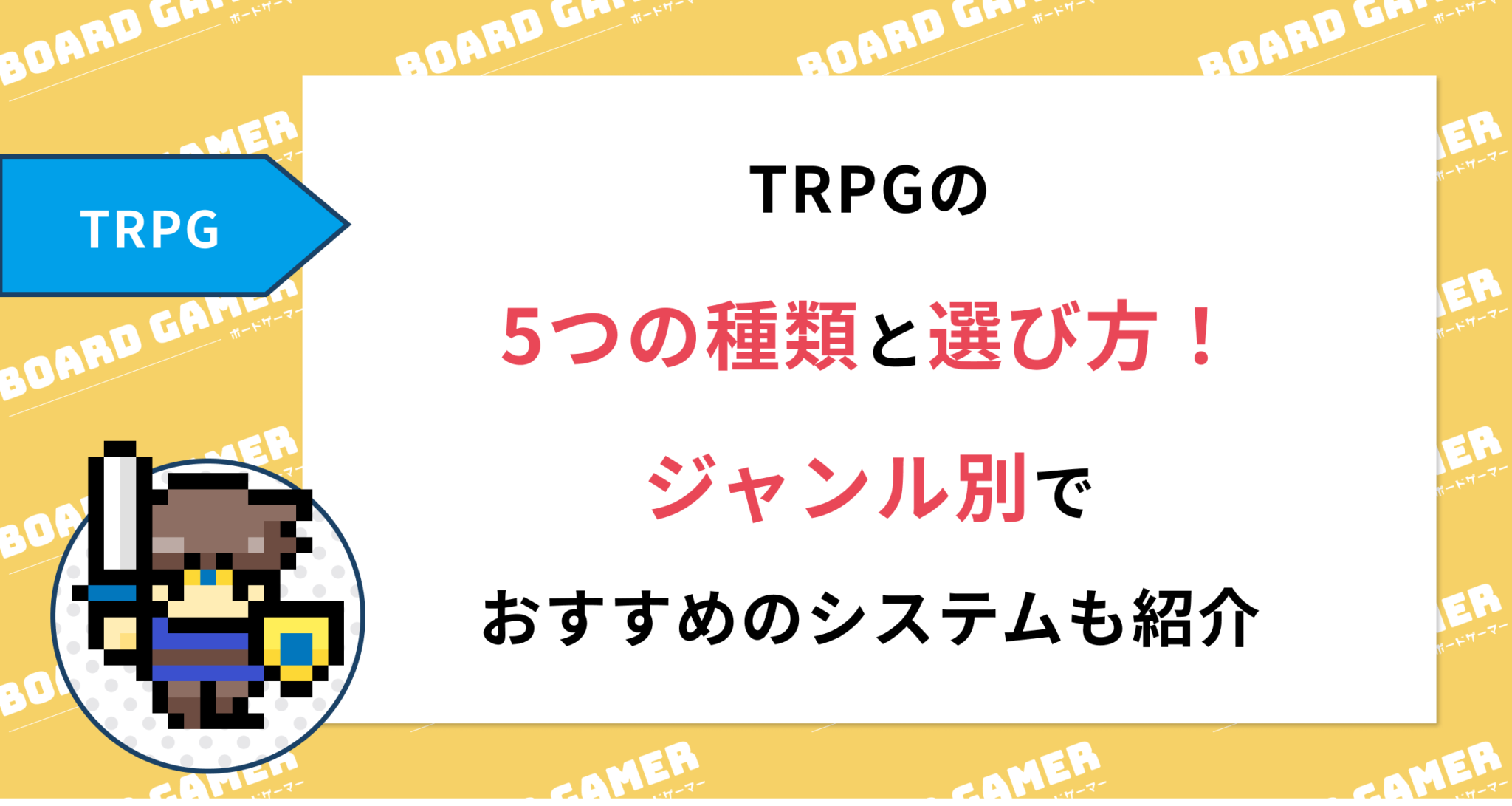 TRPGの5つの種類と選び方！ジャンル別でおすすめのシステムも紹介 | BOARD GAMER｜ボードゲームを、遊び尽くせ。