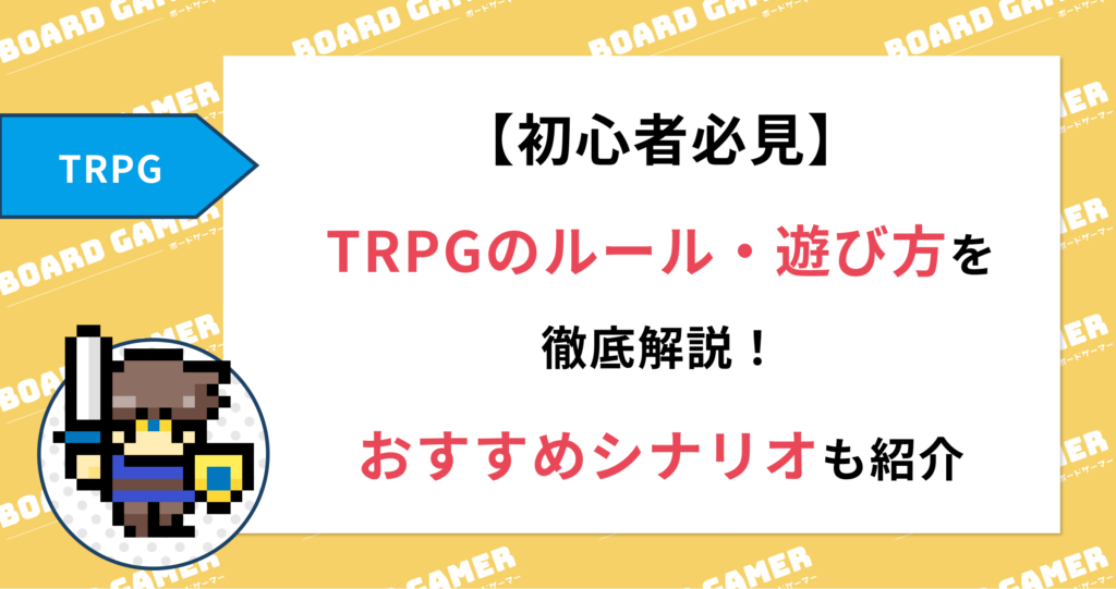 【初心者必見】TRPGのルール・遊び方を徹底解説！おすすめシナリオも紹介 | BOARD GAMER｜ボードゲームを、遊び尽くせ。