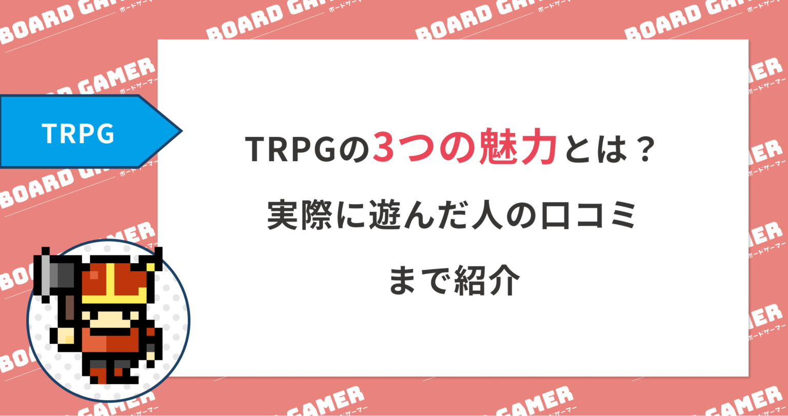 TRPGの3つの魅力とは？実際に遊んだ人の口コミまで紹介 | BOARD GAMER｜ボードゲームを、遊び尽くせ。