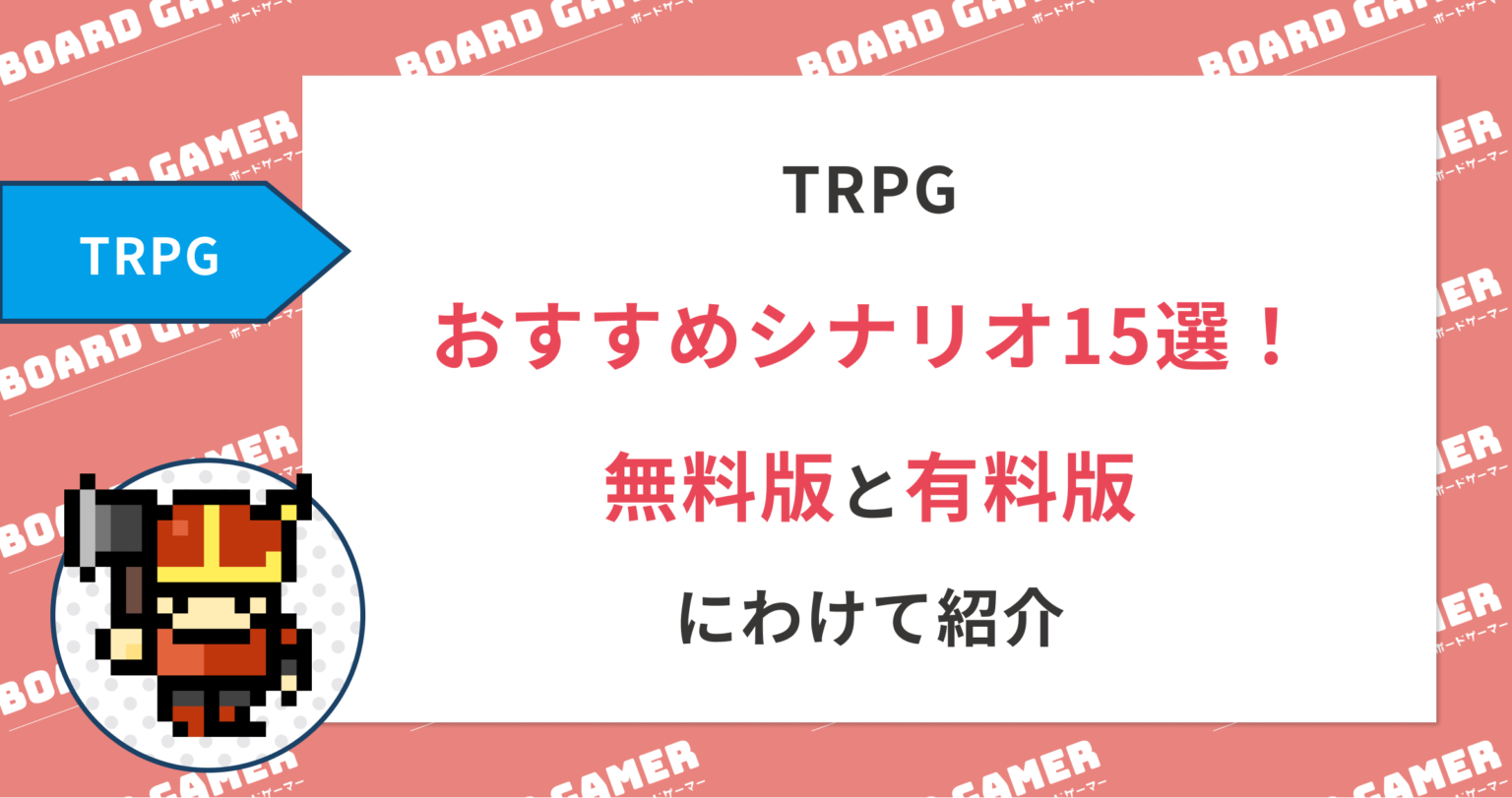 TRPGおすすめシナリオ15選！無料版と有料版にわけて紹介 | BOARD GAMER｜ボードゲームを、遊び尽くせ。