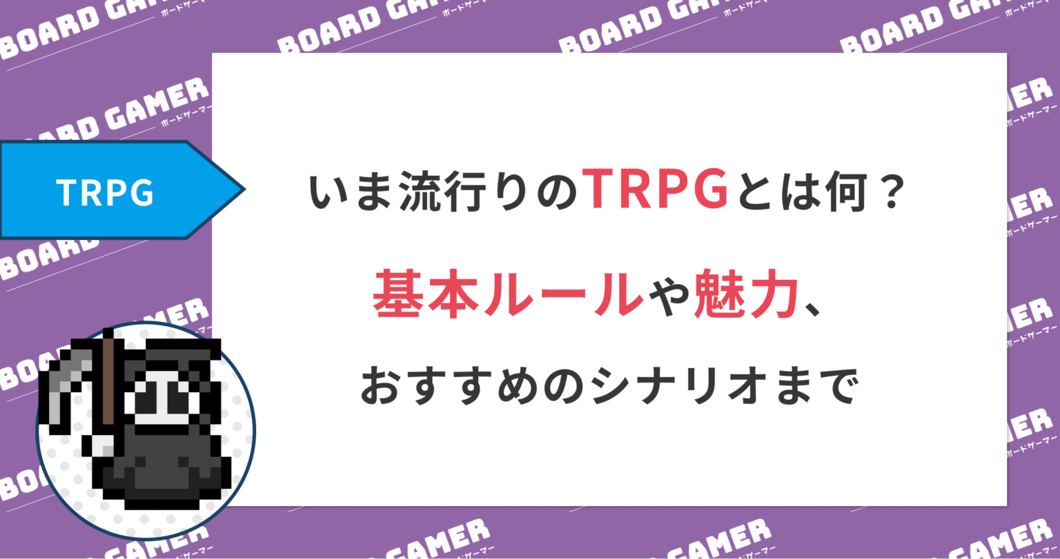 いま流行りのTRPGとは何？基本ルールや魅力、おすすめのシナリオまで | BOARD GAMER｜ボードゲームを、遊び尽くせ。