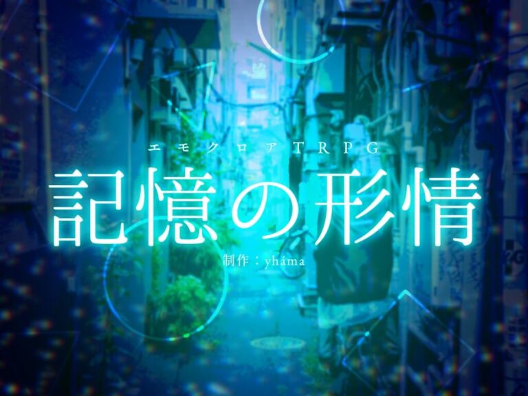 TRPGを無料で遊べるおすすめシナリオ15選！ジャンル別に分けて紹介 | BOARD GAMER｜ボードゲームを、遊び尽くせ。