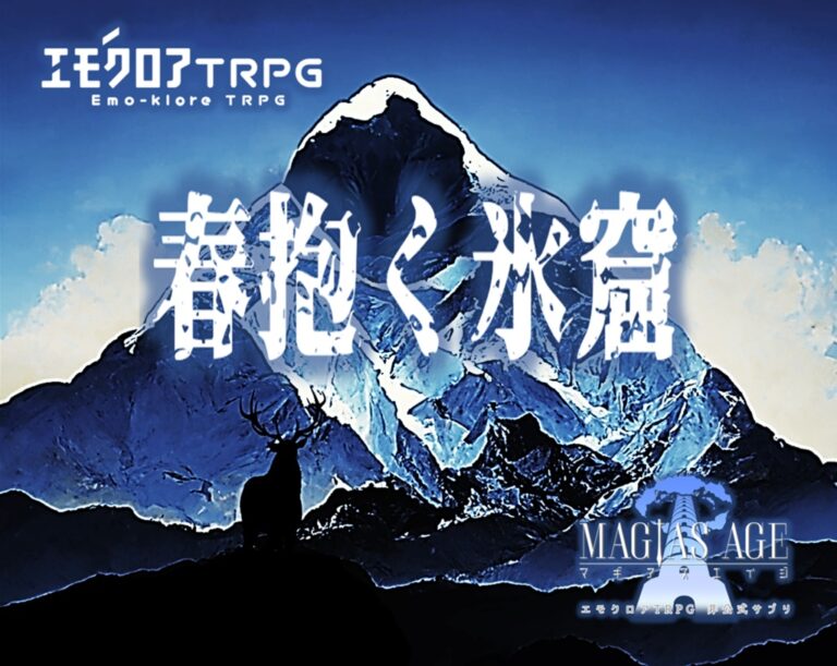 TRPGを無料で遊べるおすすめシナリオ15選！ジャンル別に分けて紹介 | BOARD GAMER｜ボードゲームを、遊び尽くせ。