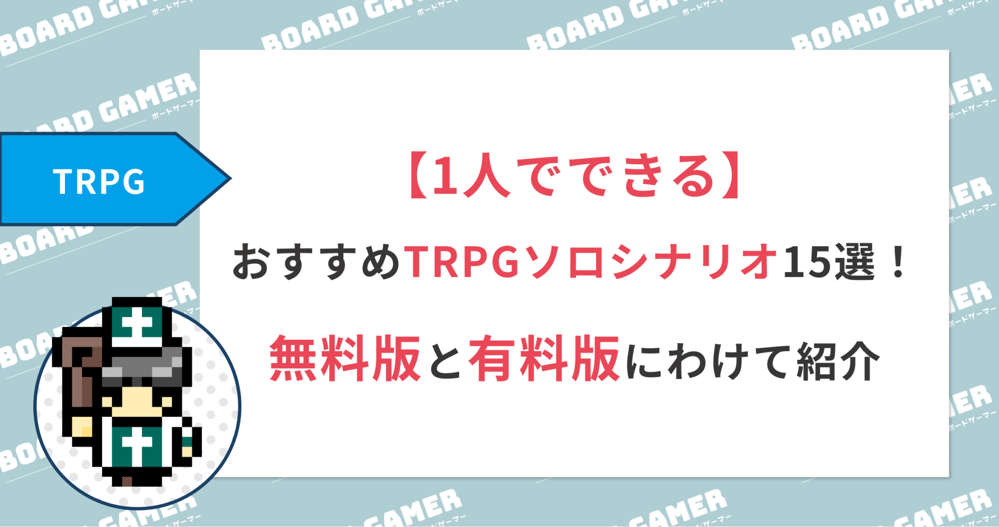【1人でできる】おすすめTRPGソロシナリオ15選！無料版と有料版にわけて紹介 | BOARD GAMER｜ボードゲームを、遊び尽くせ。