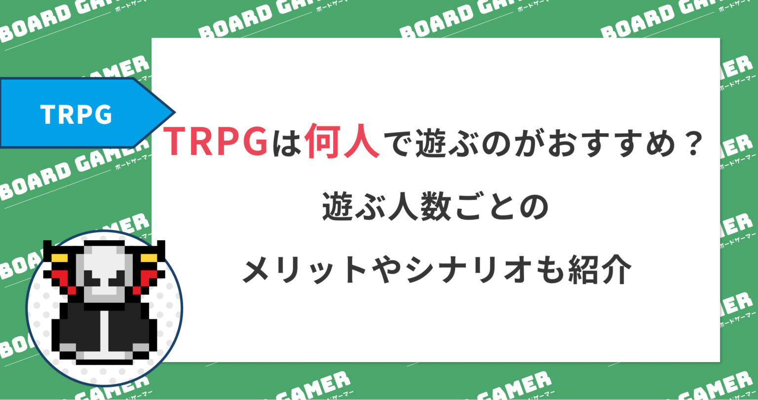 TRPGは何人で遊ぶのがおすすめ？遊ぶ人数ごとのメリットやシナリオも紹介 | BOARD GAMER｜ボードゲームを、遊び尽くせ。