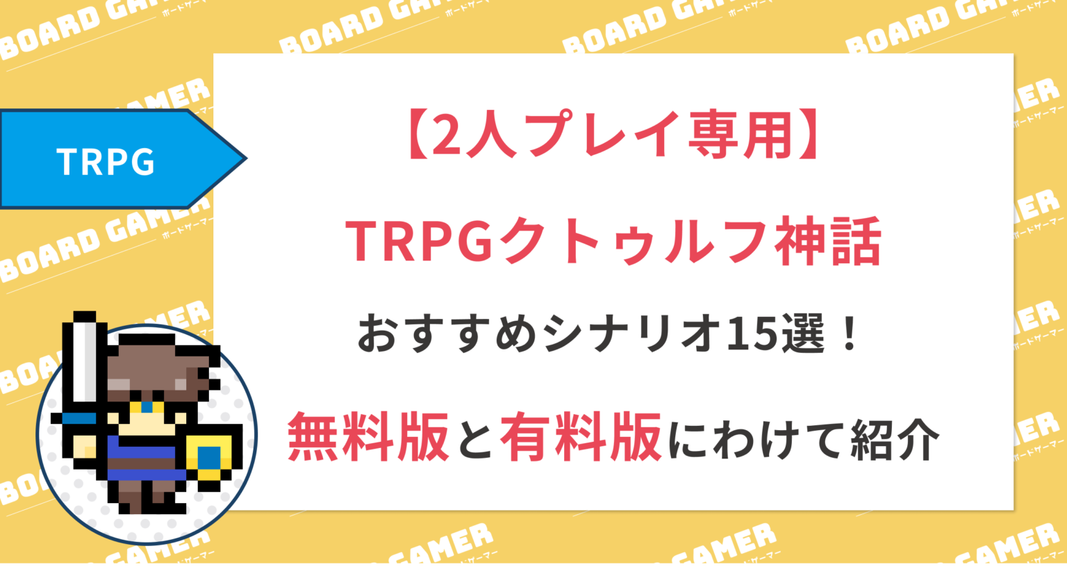 【2人プレイ専用】TRPGクトゥルフ神話おすすめシナリオ15選！無料版と有料版にわけて紹介 | BOARD GAMER｜ボードゲームを、遊び尽くせ。