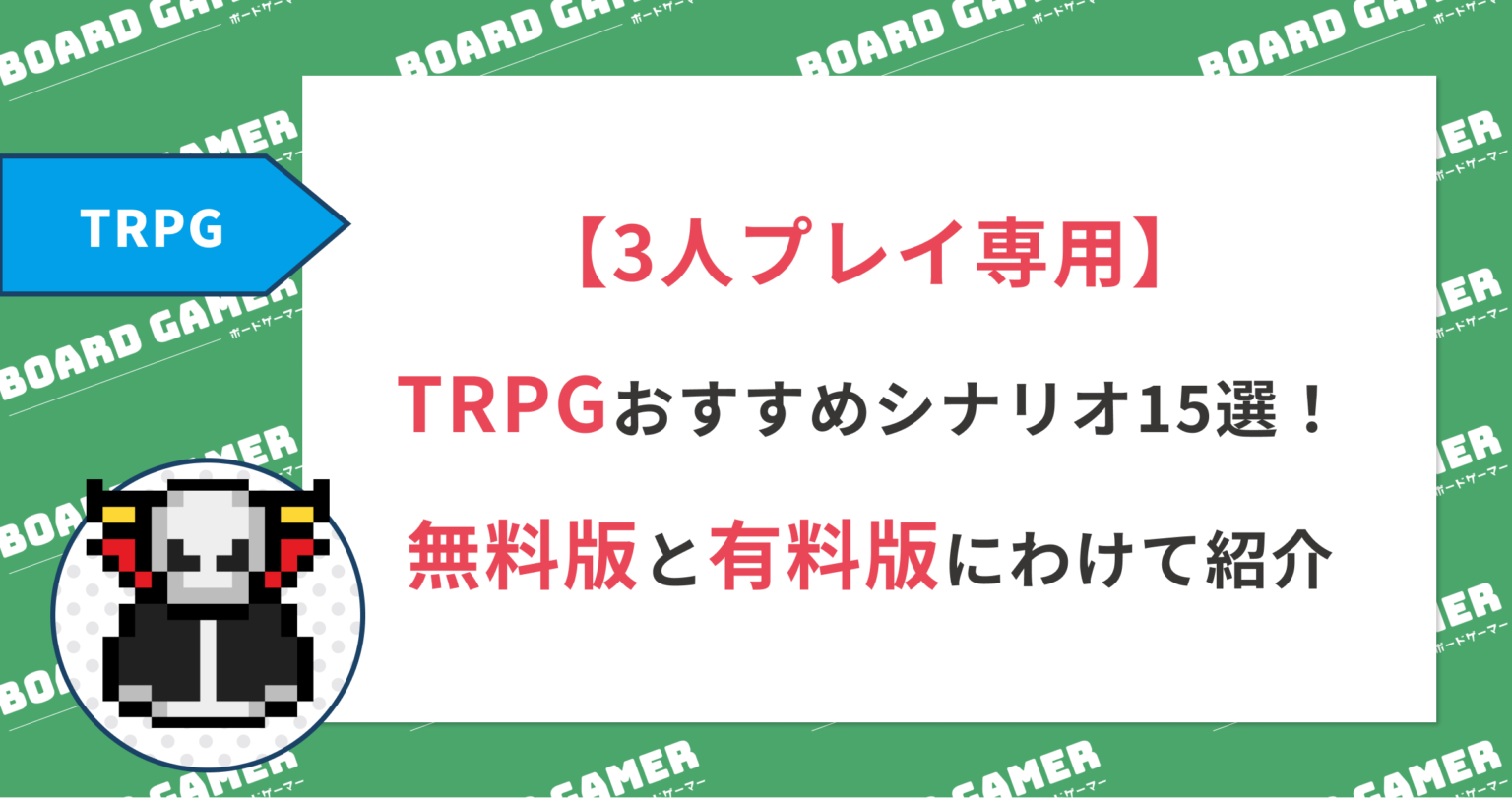 【3人プレイ専用】TRPGおすすめシナリオ15選！無料版と有料版にわけて紹介 | BOARD GAMER｜ボードゲームを、遊び尽くせ。