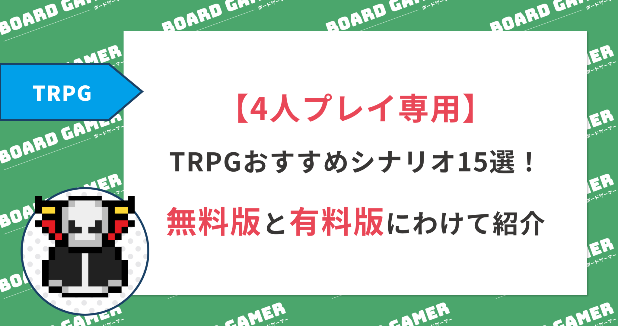 【4人プレイ専用】TRPGおすすめシナリオ15選！無料版と有料版にわけて紹介 | BOARD GAMER｜ボードゲームを、遊び尽くせ。
