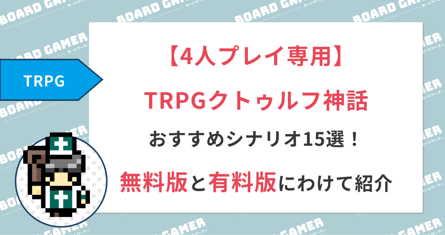 【4人プレイ専用】TRPGクトゥルフ神話おすすめシナリオ15選！無料版と有料版にわけて紹介 | BOARD GAMER｜ボードゲームを、遊び尽くせ。