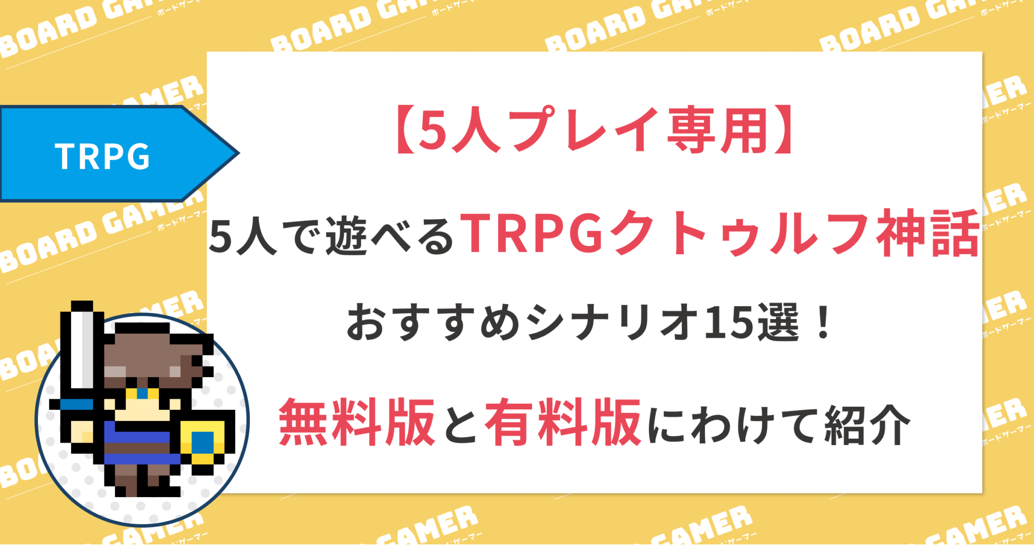 【5人プレイ専用】5人で遊べるTRPGクトゥルフ神話おすすめシナリオ15選！無料版と有料版にわけて紹介 | BOARD GAMER｜ボードゲームを、遊び尽くせ。