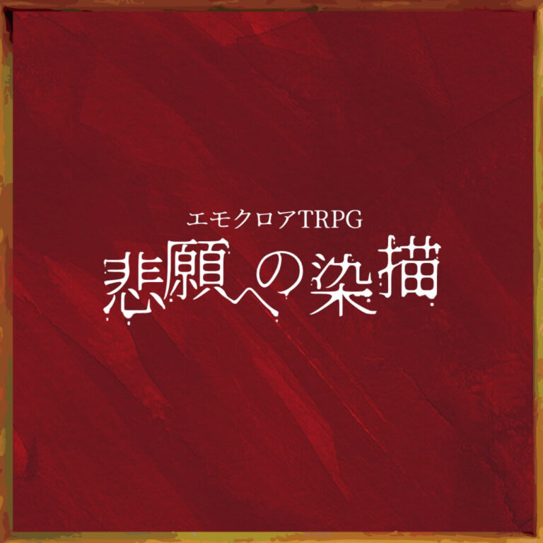 【2人プレイ専用】TRPGおすすめシナリオ15選！無料版と有料版にわけて紹介 | BOARD GAMER｜ボードゲームを、遊び尽くせ。