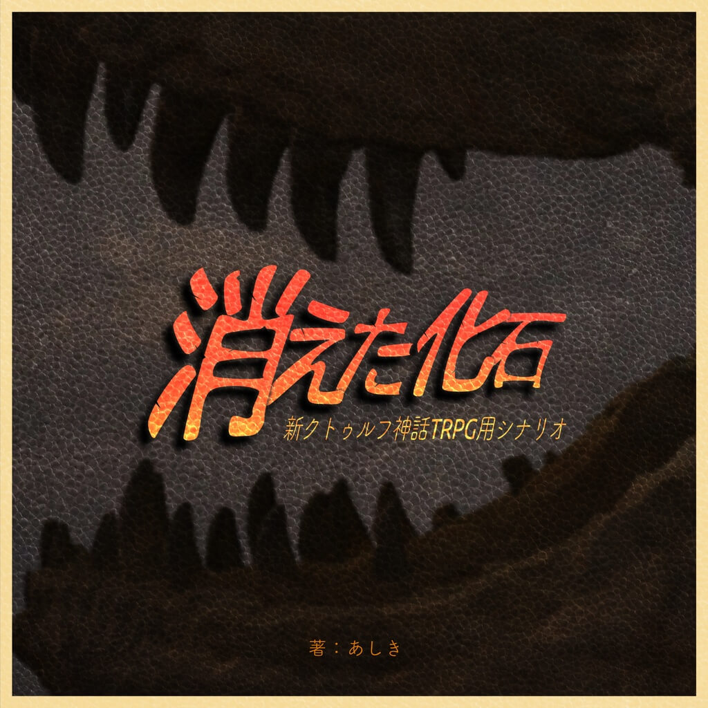 【3人プレイ専用】TRPGおすすめシナリオ15選！無料版と有料版にわけて紹介 | BOARD GAMER｜ボードゲームを、遊び尽くせ。