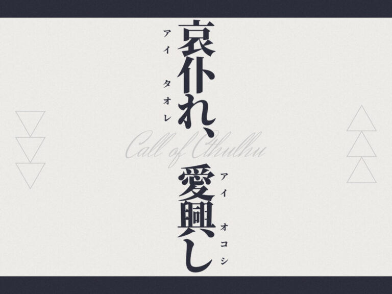 【3人プレイ専用】TRPGおすすめシナリオ15選！無料版と有料版にわけて紹介 | BOARD GAMER｜ボードゲームを、遊び尽くせ。