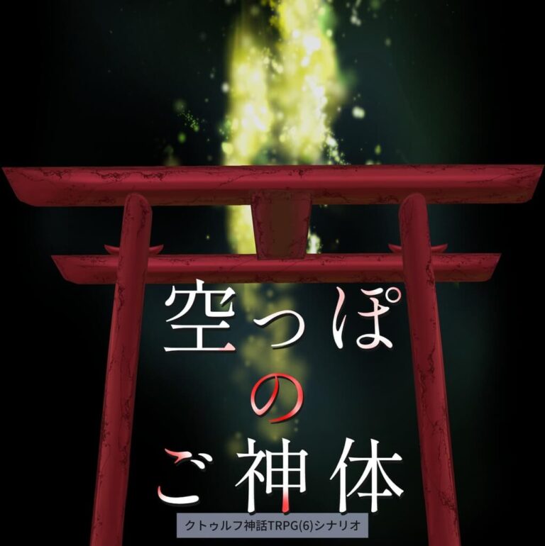 【3人プレイ専用】TRPGおすすめシナリオ15選！無料版と有料版にわけて紹介 | BOARD GAMER｜ボードゲームを、遊び尽くせ。