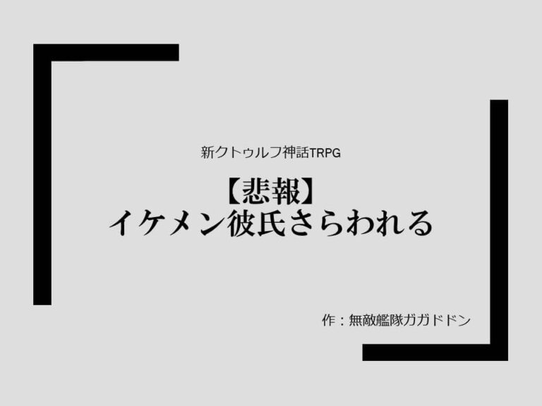 【4人プレイ専用】TRPGおすすめシナリオ15選！無料版と有料版にわけて紹介 | BOARD GAMER｜ボードゲームを、遊び尽くせ。