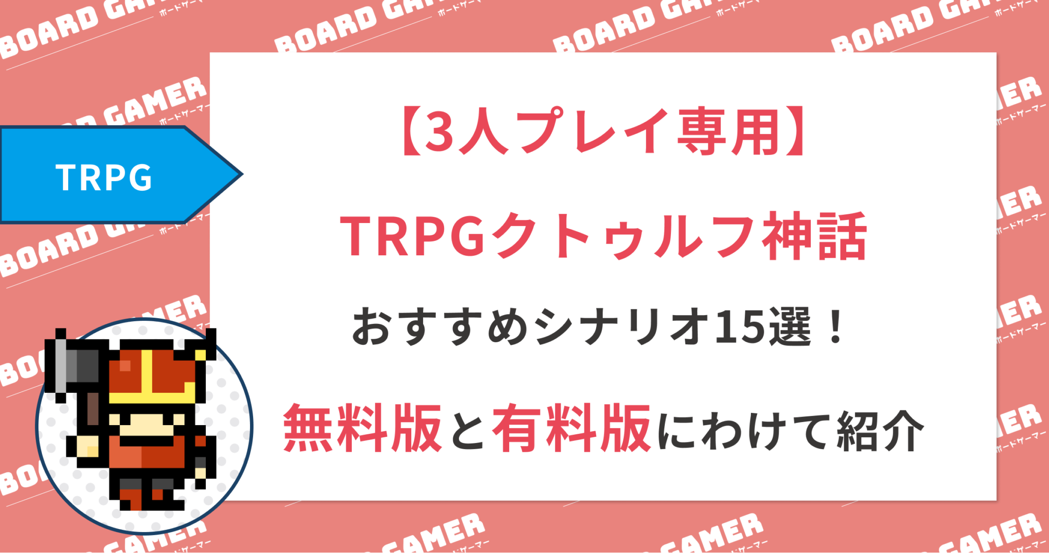 いま流行りのTRPGとは何？基本ルールや魅力、おすすめのシナリオまで | BOARD GAMER｜ボードゲームを、遊び尽くせ。