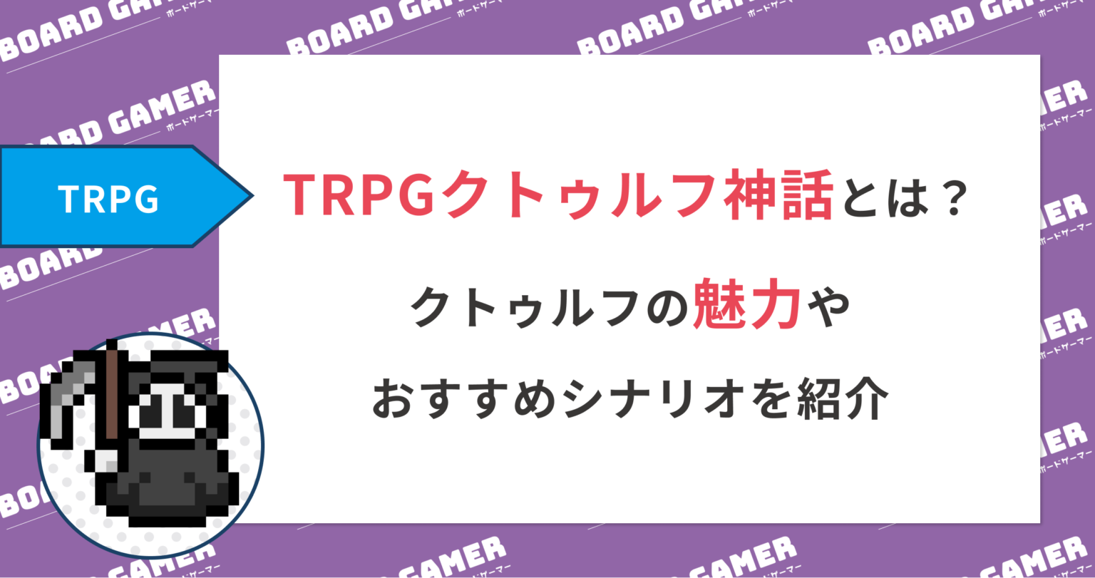 TRPGクトゥルフ神話とは？クトゥルフの魅力やおすすめシナリオを紹介 | BOARD GAMER｜ボードゲームを、遊び尽くせ。
