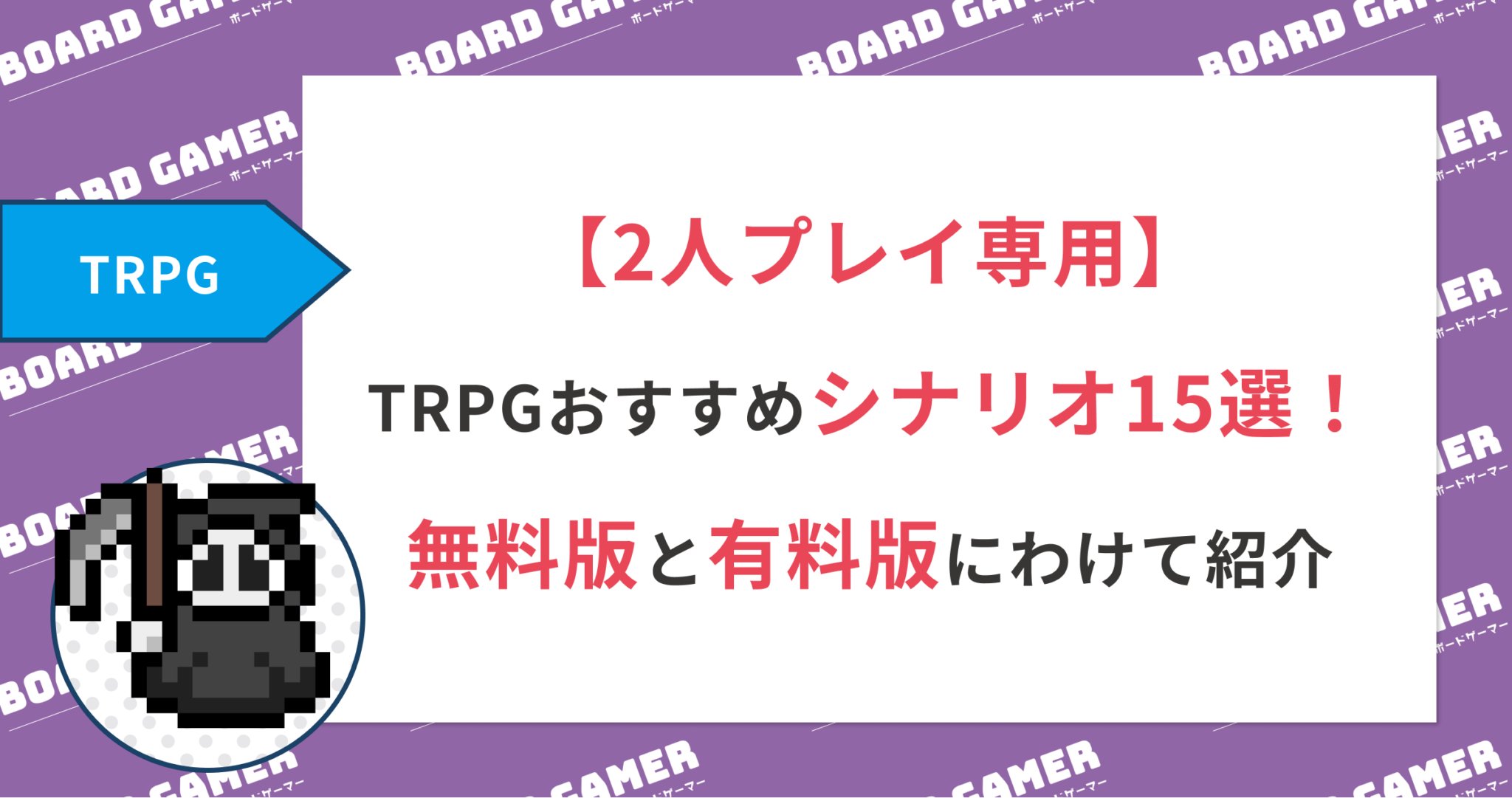 【2人プレイ専用】TRPGおすすめシナリオ15選！無料版と有料版にわけて紹介 | BOARD GAMER｜ボードゲームを、遊び尽くせ。
