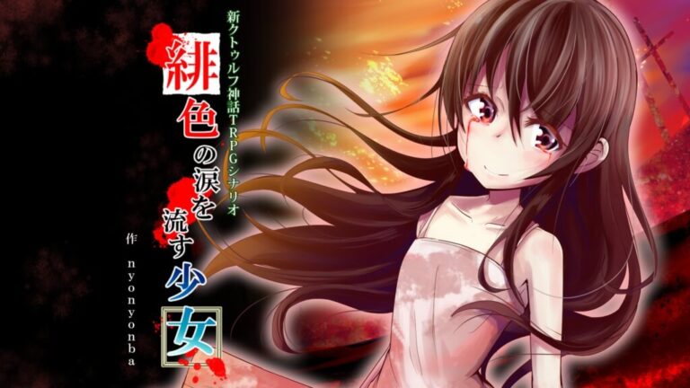 【2人プレイ専用】TRPGクトゥルフ神話おすすめシナリオ15選！無料版と有料版にわけて紹介 | BOARD GAMER｜ボードゲームを、遊び尽くせ。