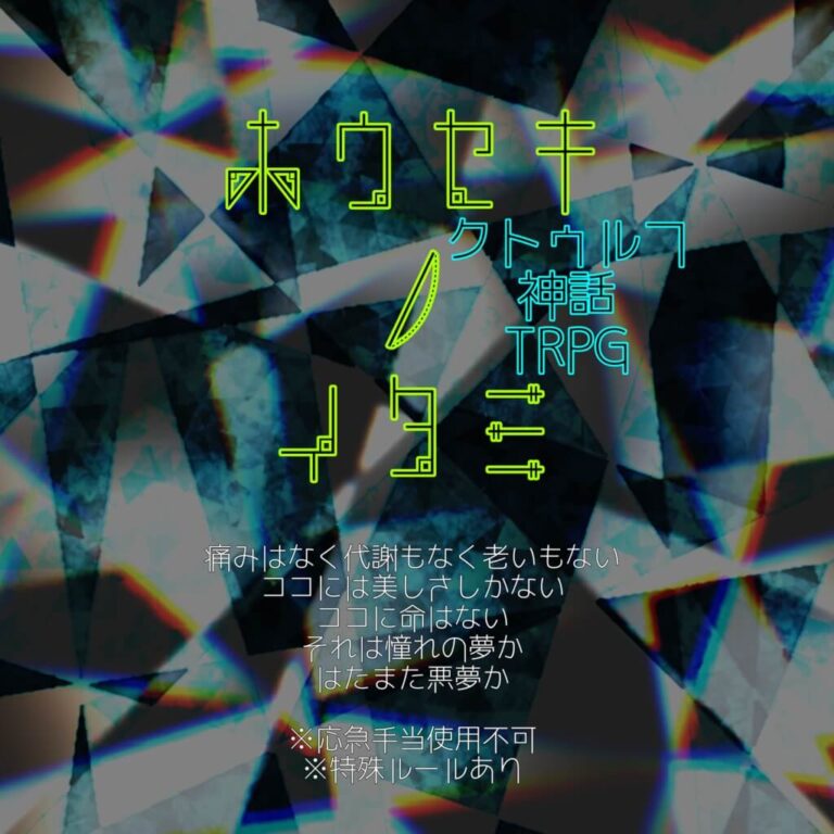 【3人プレイ専用】TRPGクトゥルフ神話おすすめシナリオ15選！無料版と有料版にわけて紹介 | BOARD GAMER｜ボードゲームを、遊び尽くせ。