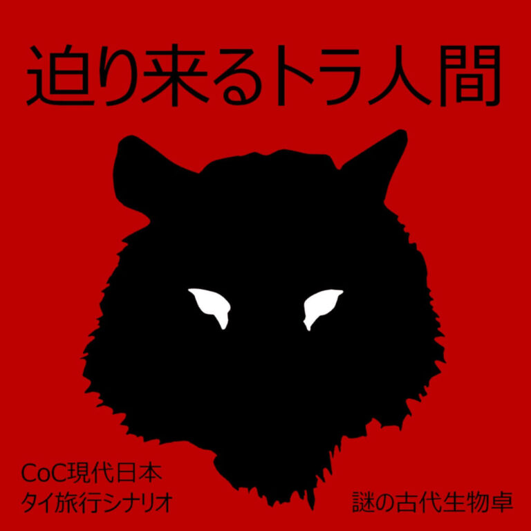 【5人プレイ専用】5人で遊べるTRPGクトゥルフ神話おすすめシナリオ15選！無料版と有料版にわけて紹介 | BOARD GAMER｜ボードゲームを、遊び尽くせ。