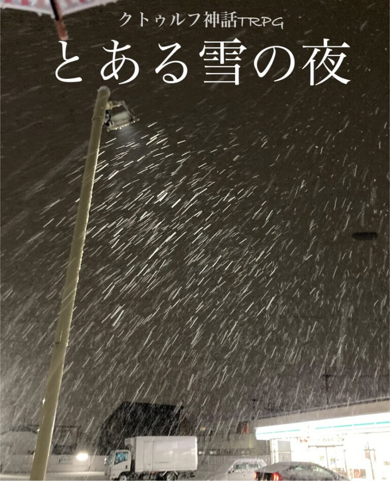 【5人プレイ専用】5人で遊べるTRPGおすすめシナリオ15選！無料版と有料版にわけて紹介 | BOARD GAMER｜ボードゲームを、遊び尽くせ。