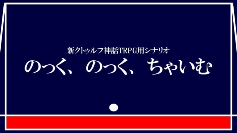 【1人でできる】おすすめTRPGソロシナリオ15選！無料版と有料版にわけて紹介 | BOARD GAMER｜ボードゲームを、遊び尽くせ。