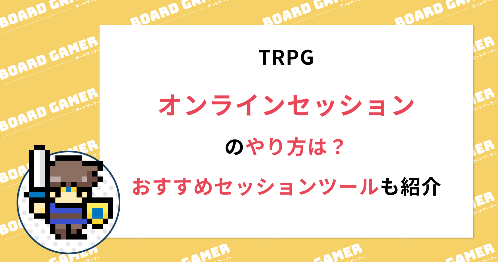 TRPGオンラインのやり方は？おすすめセッションツールも紹介 | BOARD GAMER｜ボードゲームを、遊び尽くせ。