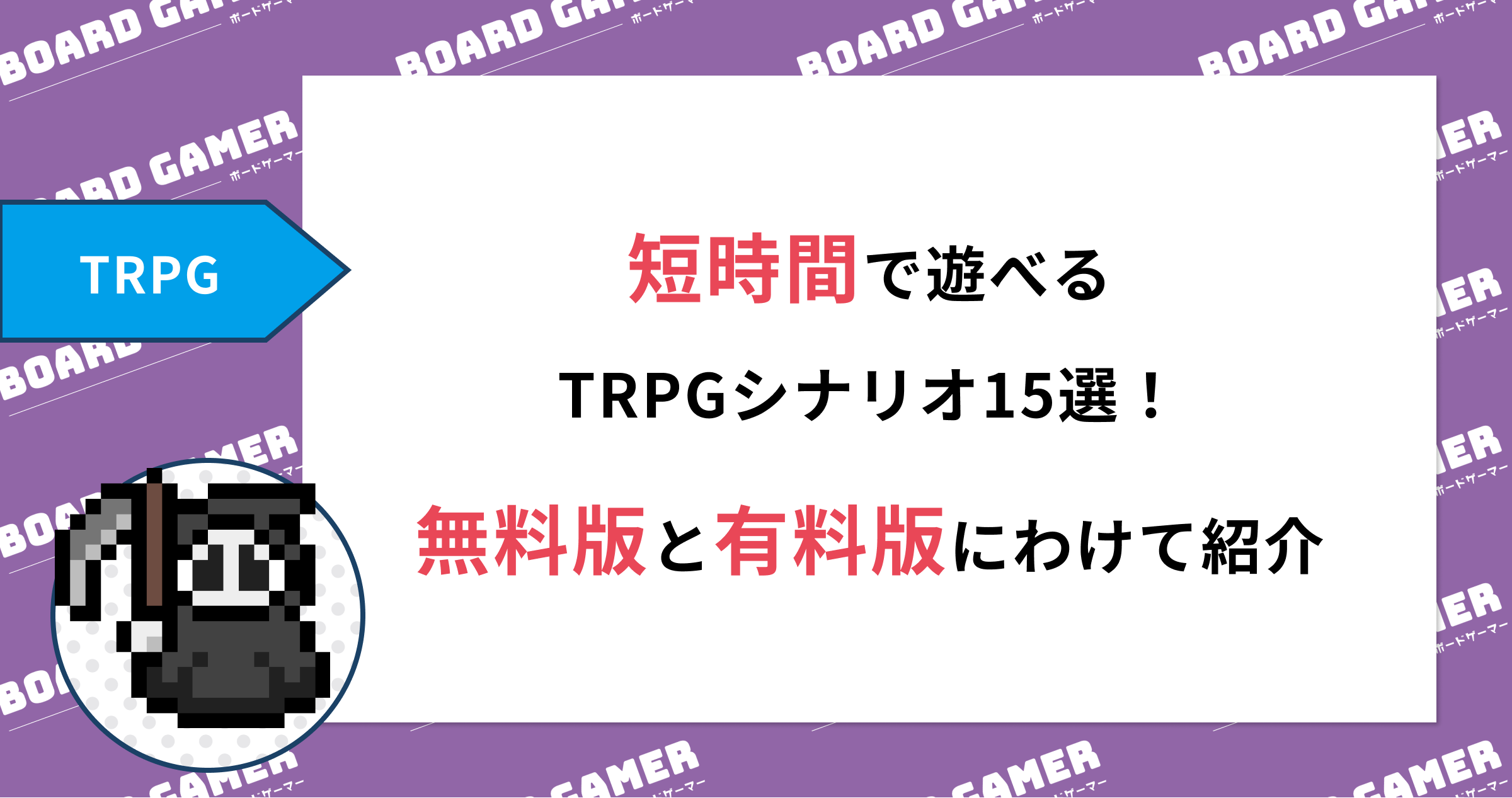 短時間で遊べるTRPGシナリオ15選！無料版と有料版にわけて紹介 | BOARD GAMER｜ボードゲームを、遊び尽くせ。