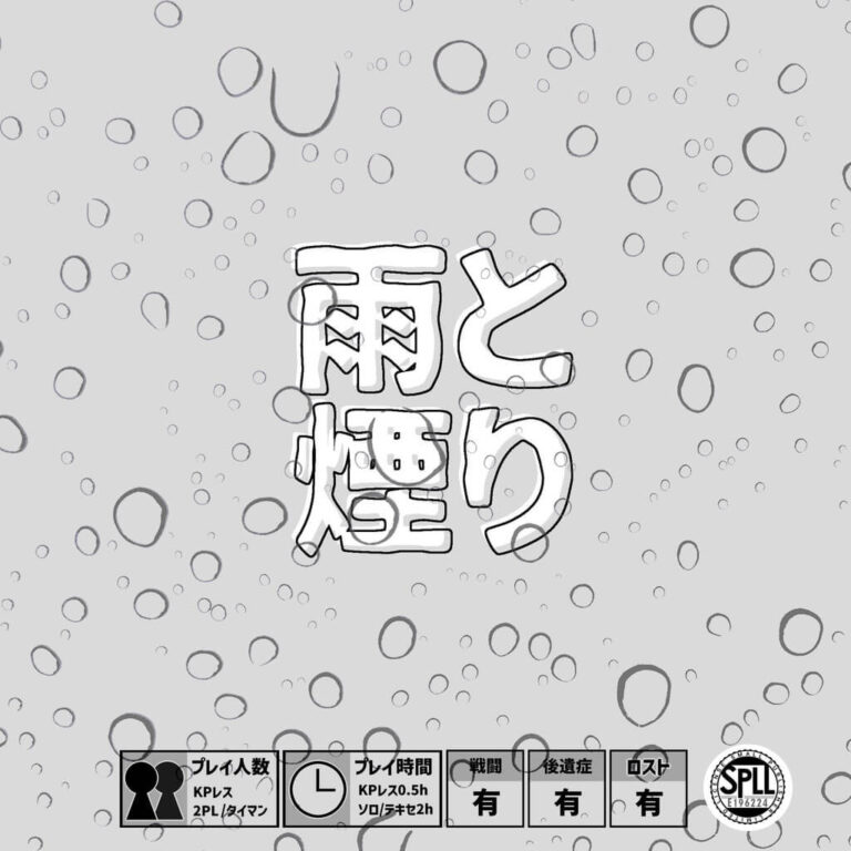 短時間で遊べるTRPGシナリオ15選！無料版と有料版にわけて紹介 | BOARD GAMER｜ボードゲームを、遊び尽くせ。