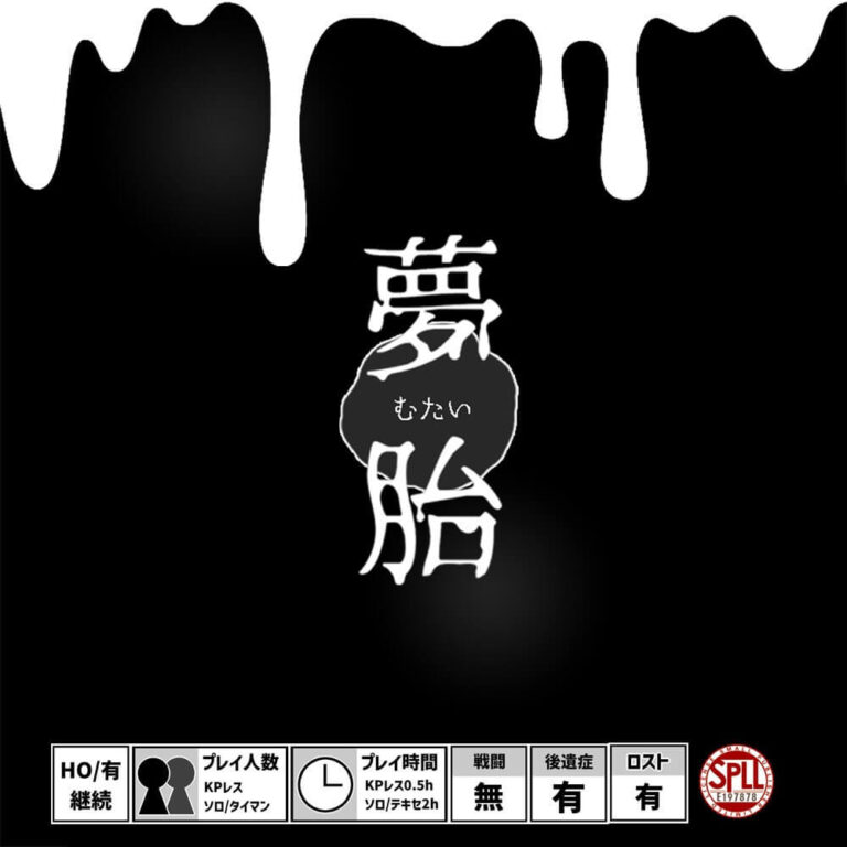 短時間で遊べるTRPGシナリオ15選！無料版と有料版にわけて紹介 | BOARD GAMER｜ボードゲームを、遊び尽くせ。